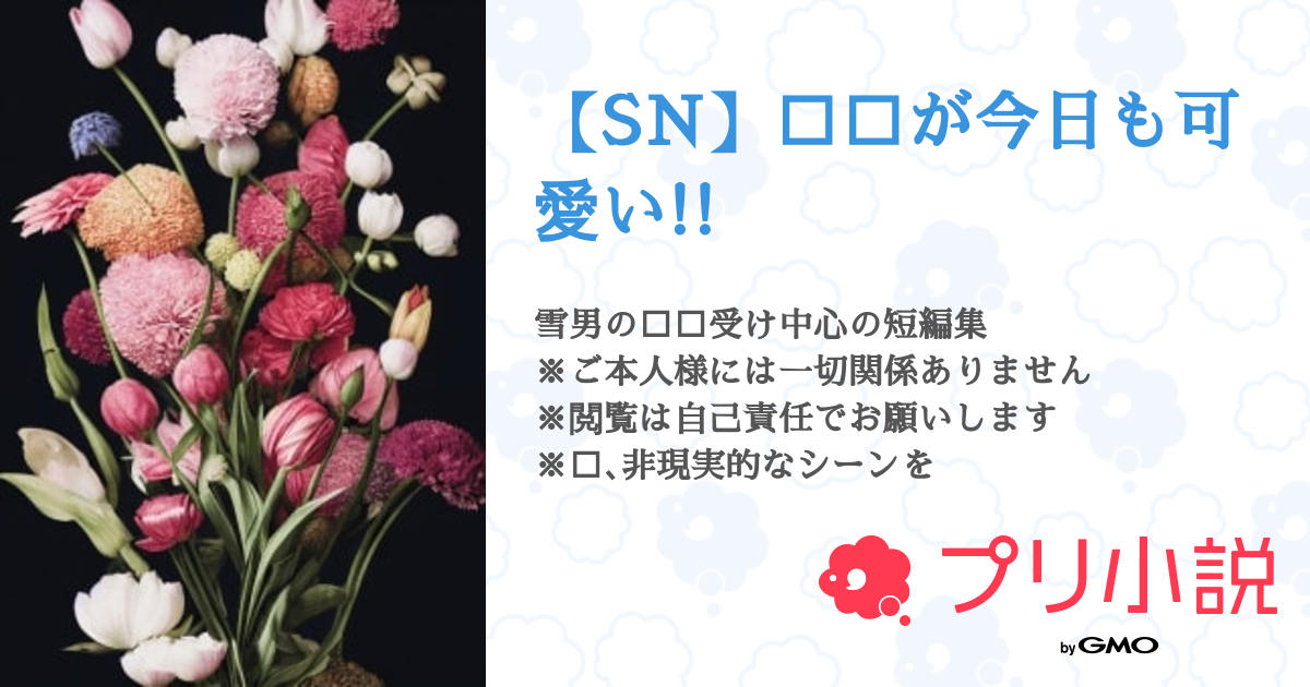 第10話：💛× ️ 俺のだもん！ 2.（【SN】💙 ️が今日も可愛い!!）｜無料スマホ夢小説ならプリ小説 byGMO